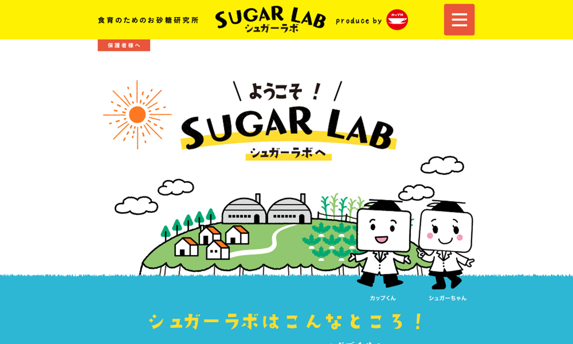 SUGAR LABがオープンしました！ | ニュース | SUGAR LAB / シュガーラボ